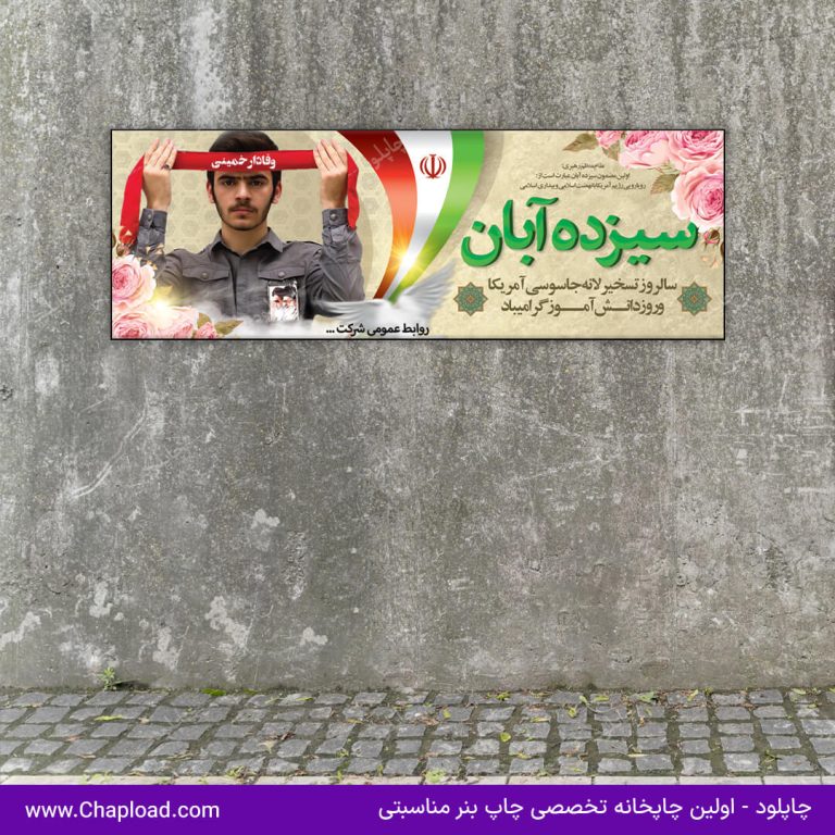 چاپ بنر روز 13 آبان - کد : 7028 - چاپلود | چاپ بنر مناسبتی